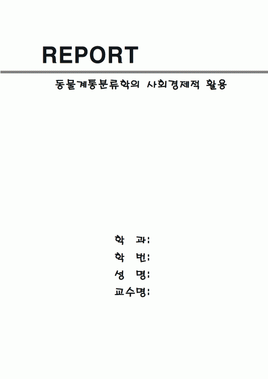 동물분류학의 사회경제적활용