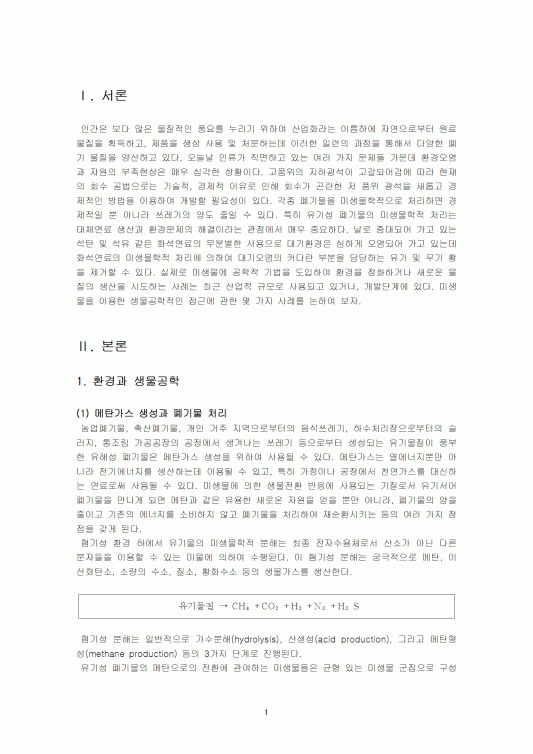 [세균학]환경바이오산업
