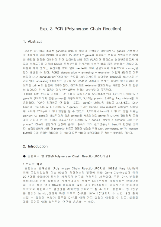[기초유전학실험]3.PCR (Polymerase Chain Reaction)