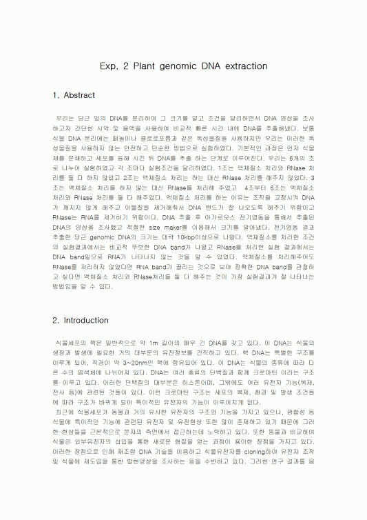 [기초유전학실험]2.Plant genomic DNA extraction