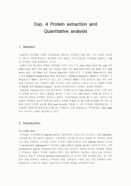 [분자유전학실험]4.Protein extraction and Quantitative analysis