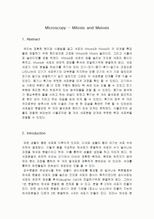 [기초유전학실험]1.Microscopy-Mitosis_and_Meiosis