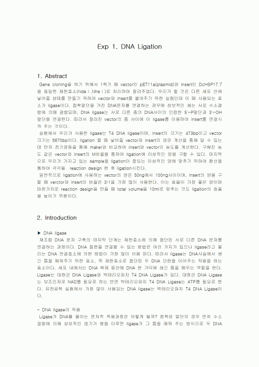 [분자유전학실험]1.DNA Ligation