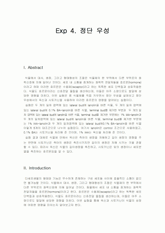 [식물생리학실험]4.정단우성