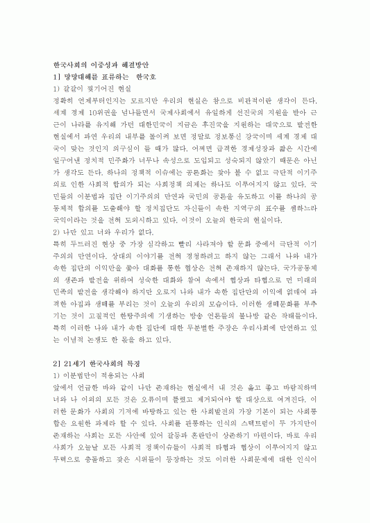 한국사회의 이중성과 해결방안