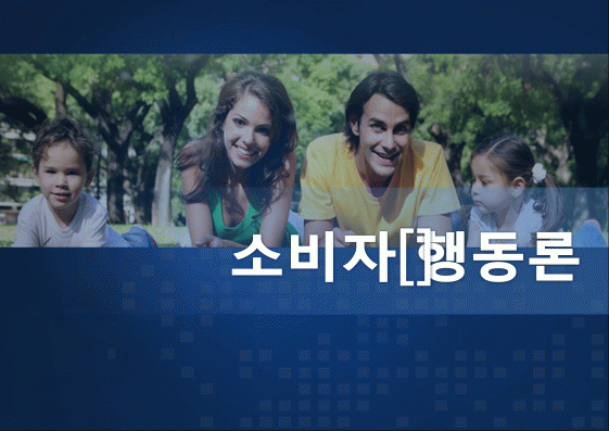 소비자행동론 발표용 PPT
