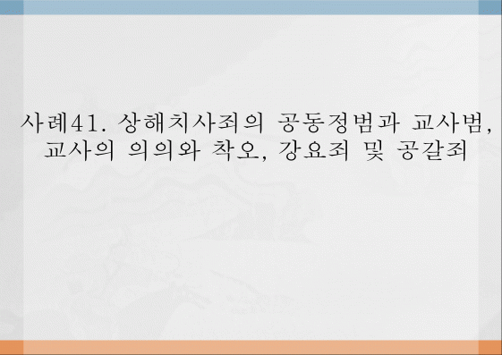 상해치사죄의 공동정범과 교사범, 교사의 의의와 착오, 강요죄 및 공갈죄