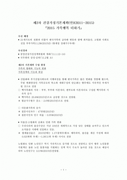 제2차 건강가정기본계획 (2011~2015)