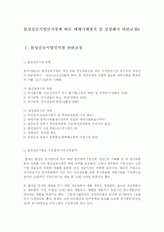 불성실공시법인지정에 따른 매매거래정지 및 상장폐지 관련규정0