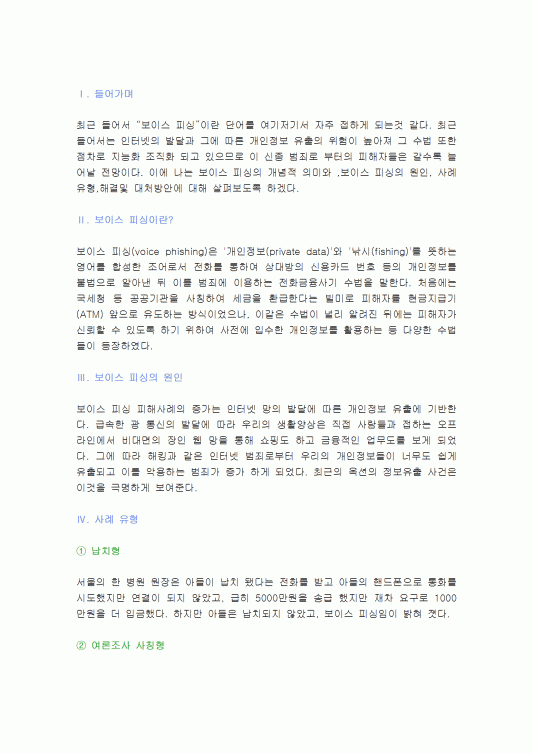 보이스 피싱사례와 해결방안