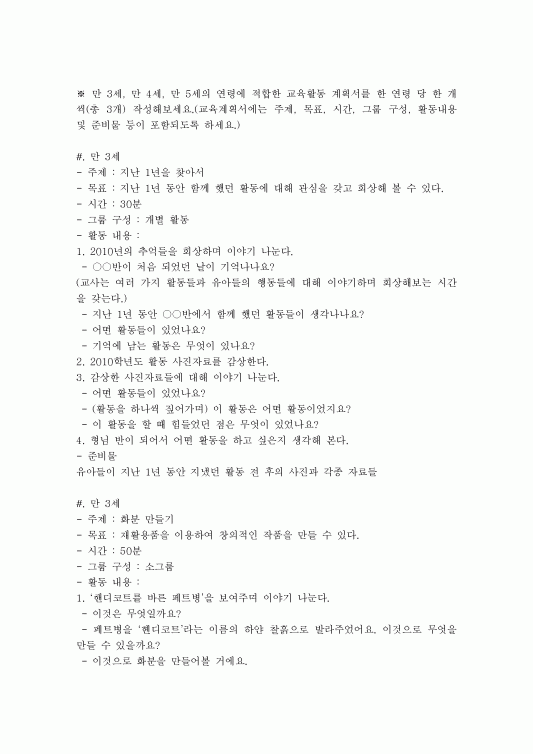 [영유아교수방법]만 3세, 만 4세, 만 5세의 연령에 적합한 교육활동 계획서를 한 연령 당 한 개씩(총 3개) 작성해보세요.