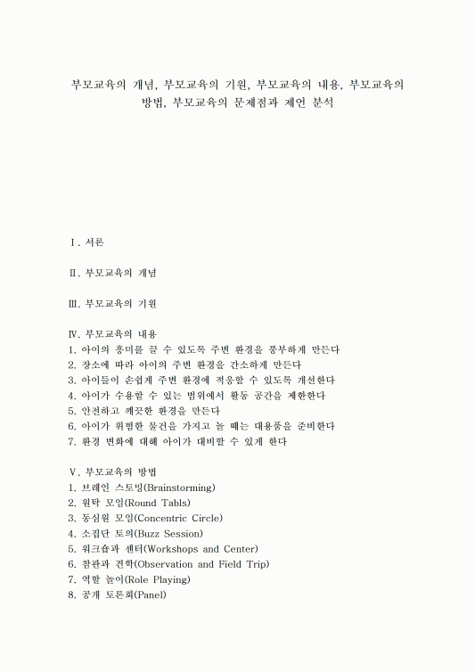 [부모교육][부모교육 개념][부모교육 기원][부모교육 내용][부모교육 방법][부모교육 문제점과 제언]부모교육의 개념, 부모교육의 기원, 부모교육의 내용, 부모교육의 방법, 부모교육의 문제점과 제언 분석