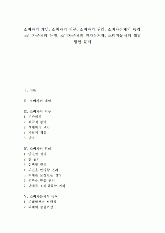 [소비자][소비자문제][소비자 의무][소비자 권리][소비자문제 전자상거래]소비자의 개념, 소비자의 의무, 소비자의 권리, 소비자문제의 특징, 소비자문제의 유형, 소비자문제의 전자상거래, 소비자문제의 해결 방안
