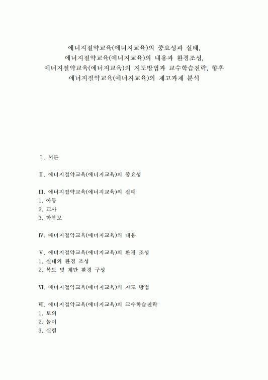 에너지절약교육(에너지교육)의 중요성과 실태, 에너지절약교육(에너지교육)의 내용과 환경조성, 에너지절약교육(에너지교육)의 지도방법과 교수학습전략, 향후 에너지절약교육(에너지교육)의 제고과제 분석