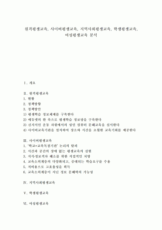 [원격평생교육][사이버평생교육][지역사회평생교육][학생평생교육][여성평생교육][평생교육][평생학습][성인교육][사회교육]원격평생교육, 사이버평생교육, 지역사회평생교육, 학생평생교육, 여성평생교육 분석