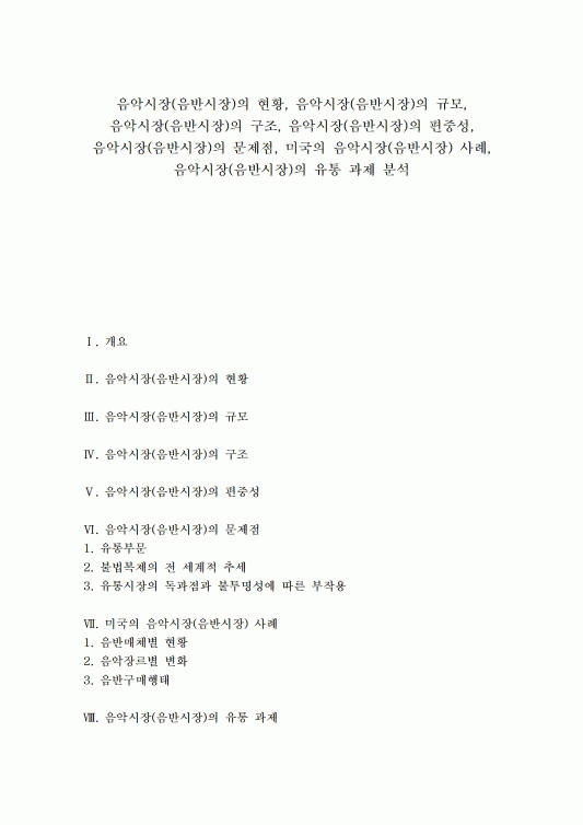 음악시장(음반시장)의 현황, 음악시장(음반시장)의 규모, 음악시장(음반시장)의 구조, 음악시장(음반시장)의 편중성, 음악시장(음반시장)의 문제점, 미국 음악시장(음반시장) 사례, 음악시장(음반시장) 유통 과제