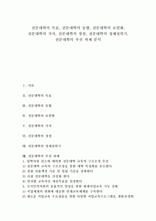 [전문대학][전문대학 가치][전문대학 장점][전문대학 정체성위기]전문대학의 목표, 전문대학의 동향, 전문대학의 보편화, 전문대학의 가치, 전문대학의 장점, 전문대학의 정체성위기, 전문대학의 추진 과제 분석