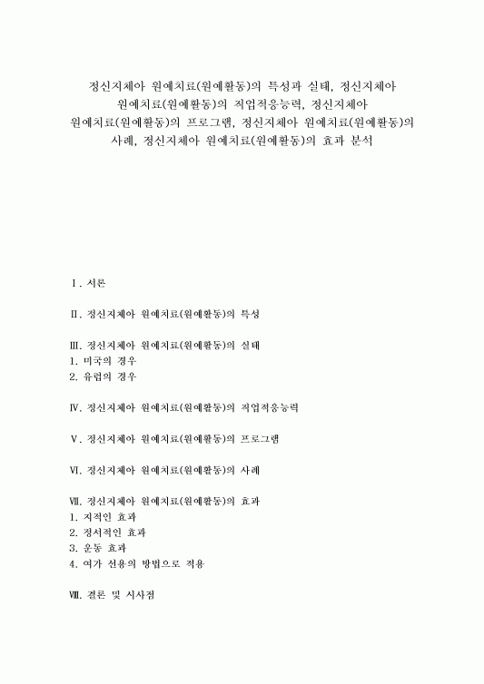 정신지체아 원예치료(원예활동) 특성과 실태, 정신지체아 원예치료(원예활동) 직업적응능력, 정신지체아 원예치료(원예활동) 프로그램, 정신지체아 원예치료(원예활동)사례, 정신지체아 원예치료(원예활동) 효과