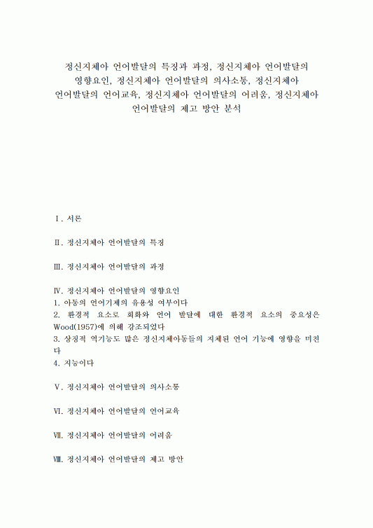 정신지체아 언어발달의 특징과 과정, 정신지체아 언어발달의 영향요인, 정신지체아 언어발달의 의사소통, 정신지체아 언어발달의 언어교육, 정신지체아 언어발달의 어려움, 정신지체아 언어발달의 제고 방안 분석