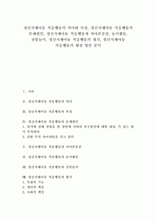 정신지체아동 적응행동의 의미와 특성, 정신지체아동 적응행동의 문제원인, 정신지체아동 적응행동과 자아존중감, 놀이활동, 전통놀이, 정신지체아동 적응행동의 평가, 정신지체아동 적응행동의 향상 방안 분석