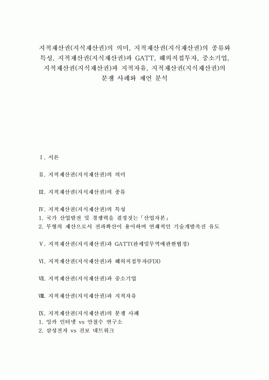 지적재산권(지식재산권) 의미, 지적재산권(지식재산권) 종류와 특성, 지적재산권(지식재산권)과 GATT, 해외직접투자, 중소기업, 지적재산권(지식재산권)과 지적자유, 지적재산권(지식재산권) 분쟁 사례와 제언