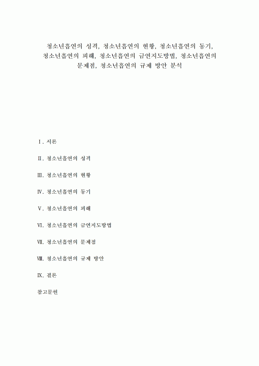 [청소년흡연][흡연][금연][담배][흡연예방][금연지도]청소년흡연의 성격, 청소년흡연의 현황, 청소년흡연의 동기, 청소년흡연의 피해, 청소년흡연의 금연지도방법, 청소년흡연의 문제점, 청소년흡연의 규제 방안