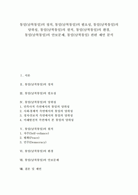 [통일][남북통일]통일(남북통일)의 정의, 통일(남북통일)의 필요성, 통일(남북통일)의 당위성, 통일(남북통일)의 원칙, 통일(남북통일)의 환경, 통일(남북통일)의 안보문제, 통일(남북통일) 관련 제언 분석