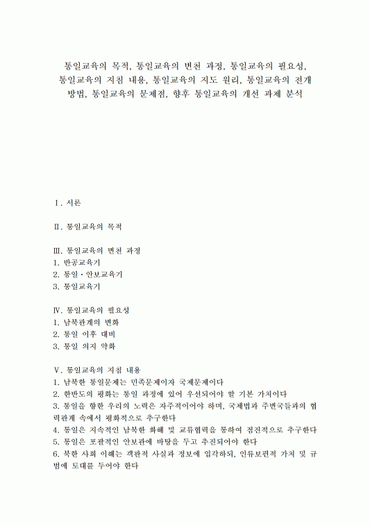 [통일교육][통일교육 지도원리]통일교육의 목적, 통일교육의 변천 과정, 통일교육의 필요성, 통일교육의 지침 내용, 통일교육의 지도 원리, 통일교육의 전개 방법, 통일교육의 문제점, 향후 통일교육의 개선 과제