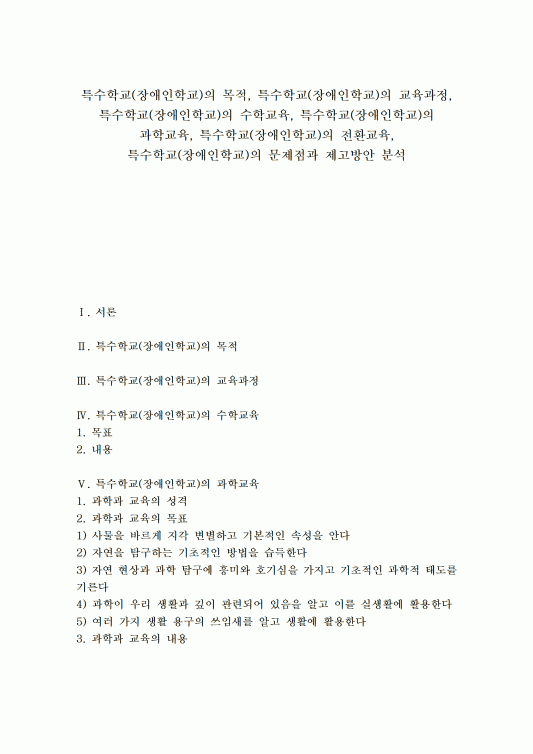 특수학교(장애인학교)의 목적, 특수학교(장애인학교)의 교육과정, 특수학교(장애인학교)의 수학교육, 특수학교(장애인학교)의 과학교육, 특수학교(장애인학교) 전환교육, 특수학교(장애인학교) 문제점과 제고방안