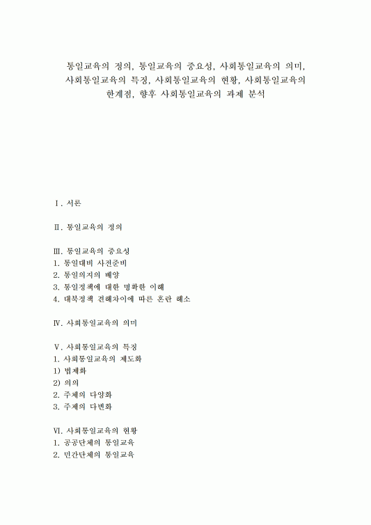 [통일교육][사회통일교육][남북통일교육][남북관계]통일교육의 정의, 통일교육의 중요성, 사회통일교육의 의미, 사회통일교육의 특징, 사회통일교육의 현황, 사회통일교육의 한계점, 향후 사회통일교육의 과제 분석