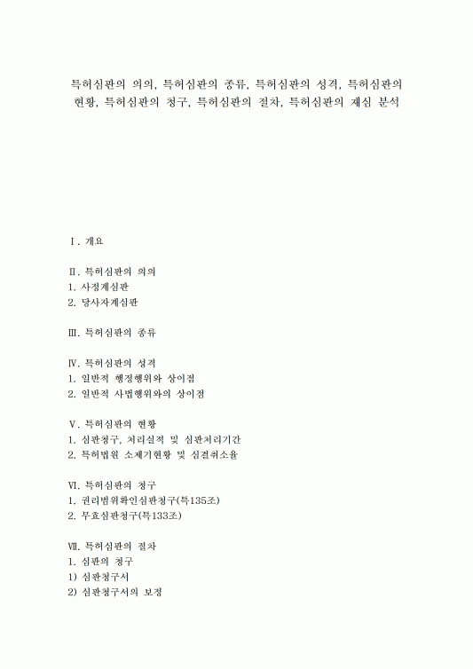 [특허심판][특허심판 종류][특허심판 현황][특허심판 청구][특허심판 절차][특허심판 재심]특허심판의 의의, 특허심판의 종류, 특허심판의 성격, 특허심판의 현황, 특허심판의 청구, 특허심판 절차, 특허심판의 재심
