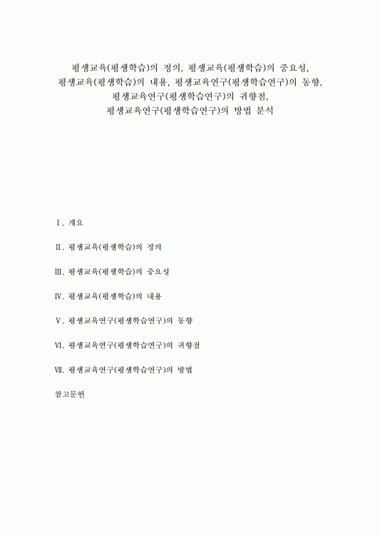 평생교육(평생학습)의 정의, 평생교육(평생학습)의 중요성, 평생교육(평생학습)의 내용, 평생교육연구(평생학습연구)의 동향, 평생교육연구(평생학습연구)의 귀향점, 평생교육연구(평생학습연구)의 방법 분석