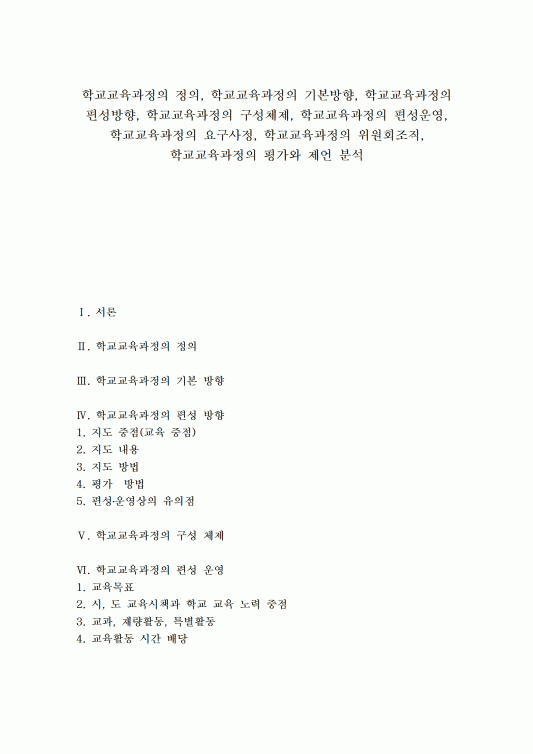 학교교육과정의 정의, 학교교육과정의 기본방향, 학교교육과정의 편성방향, 학교교육과정의 구성체제, 학교교육과정의 편성운영, 학교교육과정의 요구사정, 학교교육과정의 위원회조직, 학교교육과정 평가와 제언