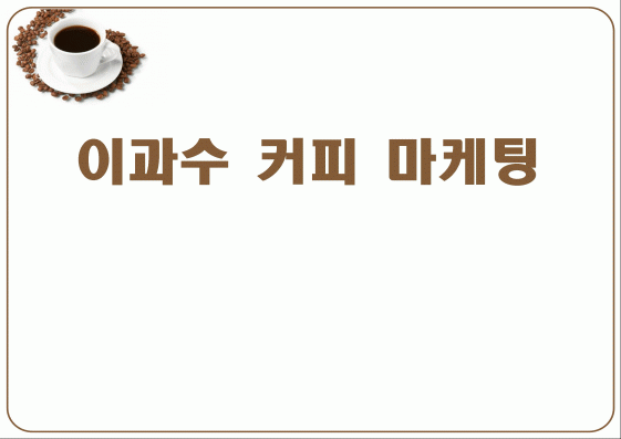 이과수커피 마케팅1