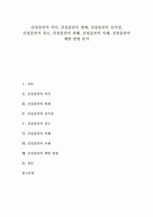 [간접흡연][간접흡연 심각성][간접흡연 피해][간접흡연 사례][간접흡연 예방방법]간접흡연의 의미, 간접흡연의 형태, 간접흡연의 심각성, 간접흡연의 경로, 간접흡연의 피해, 간접흡연의 사례, 간접흡연의 예방방법