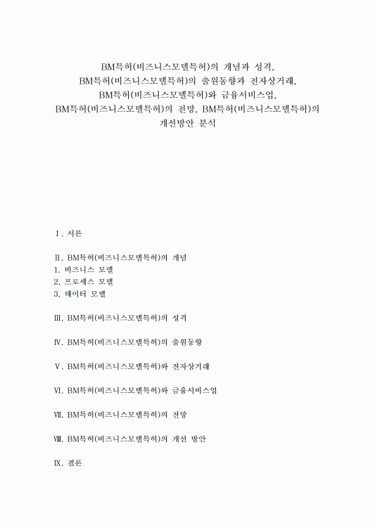 BM특허(비즈니스모델특허)의 개념과 성격, BM특허(비즈니스모델특허)의 출원동향과 전자상거래, BM특허(비즈니스모델특허)와 금융서비스업, BM특허(비즈니스모델특허)의 전망, BM특허(비즈니스모델특허) 개선방안