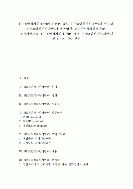 HRD(인적자원개발)의 의의와 유형, HRD(인적자원개발)의 필요성, HRD(인적자원개발)의 활동영역, HRD(인적자원개발)와 조직개발교육, HRD(인적자원개발)와 채용, HRD(인적자원개발)의 문제점과 방향 분석