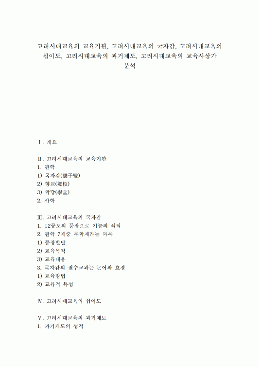 [고려시대교육][교육기관][국자감][십이도][과거제도][교육사상가]고려시대교육의 교육기관, 고려시대교육의 국자감, 고려시대교육의 십이도, 고려시대교육의 과거제도, 고려시대교육의 교육사상가 분석