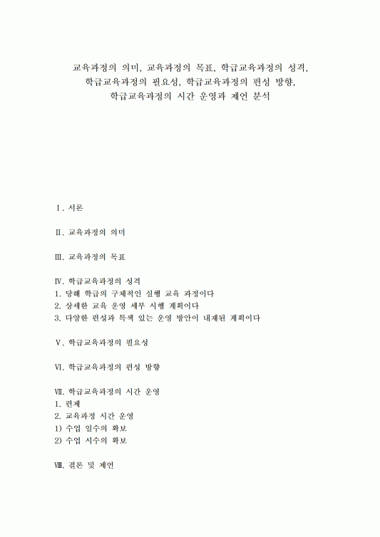 [교육과정][학급교육과정][학급교육과정 편성방향][학교교육]교육과정의 의미, 교육과정의 목표, 학급교육과정의 성격, 학급교육과정의 필요성, 학급교육과정의 편성 방향, 학급교육과정의 시간 운영과 제언 분석