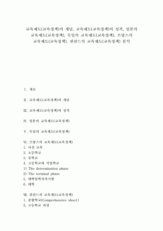 [교육제도][교육정책]교육제도(교육정책)의 개념, 교육제도(교육정책)의 성격, 일본의 교육제도(교육정책), 독일의 교육제도(교육정책), 프랑스의 교육제도(교육정책), 핀란드의 교육제도(교육정책) 분석
