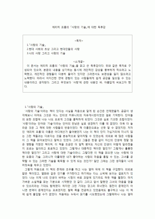 에리히 프롬의 『사랑의 기술』에 대한 독후감