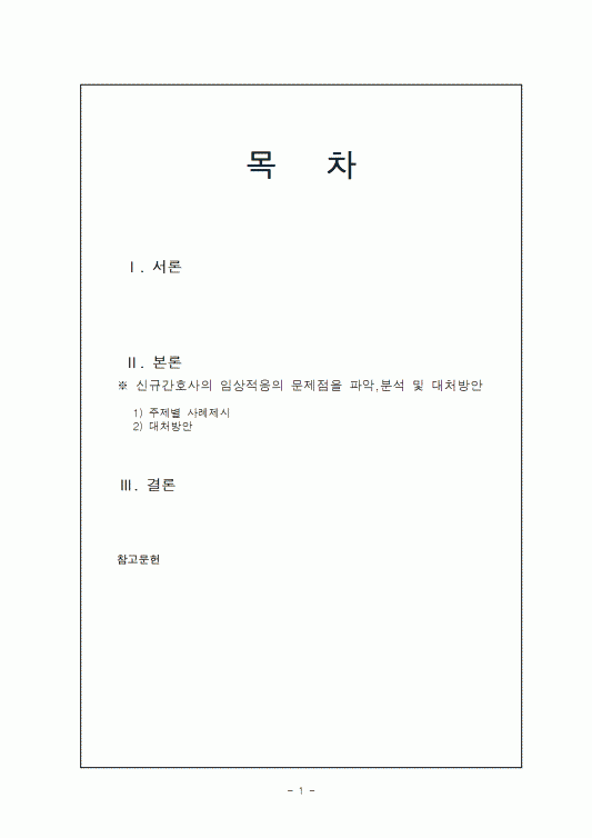 신규 간호사의 임상적응 문제점 분석 및 대처방안