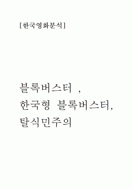 블록버스터, 한국형블록버스터, 탈식민주의