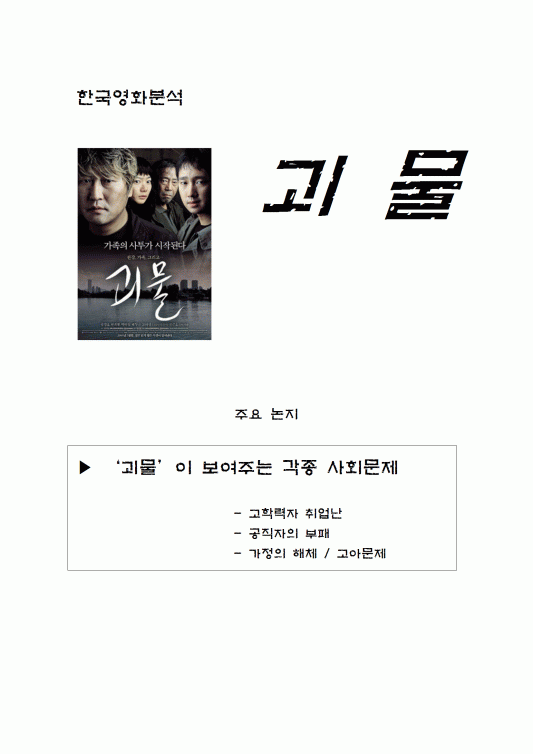 한국영화분석. 괴물