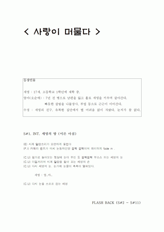 창작시나리오 -사랑이머물다