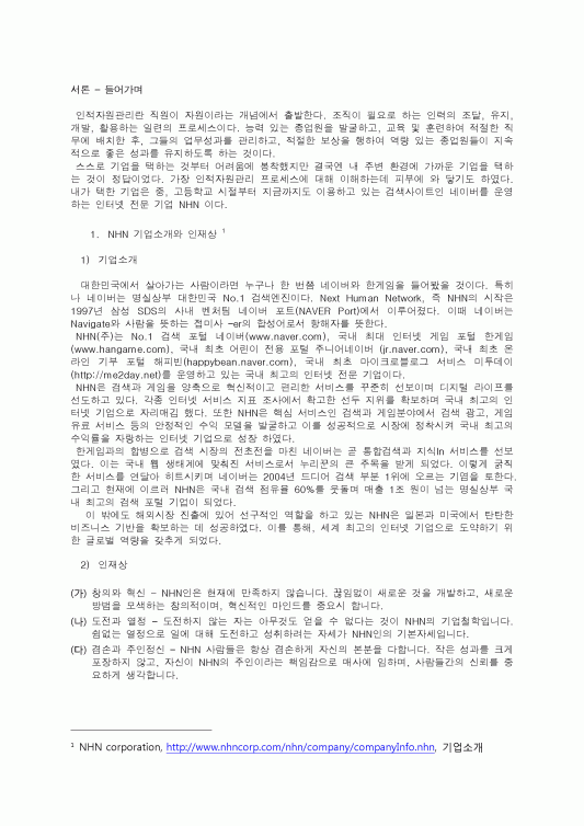 네이버의 인적자원관리 프로세스