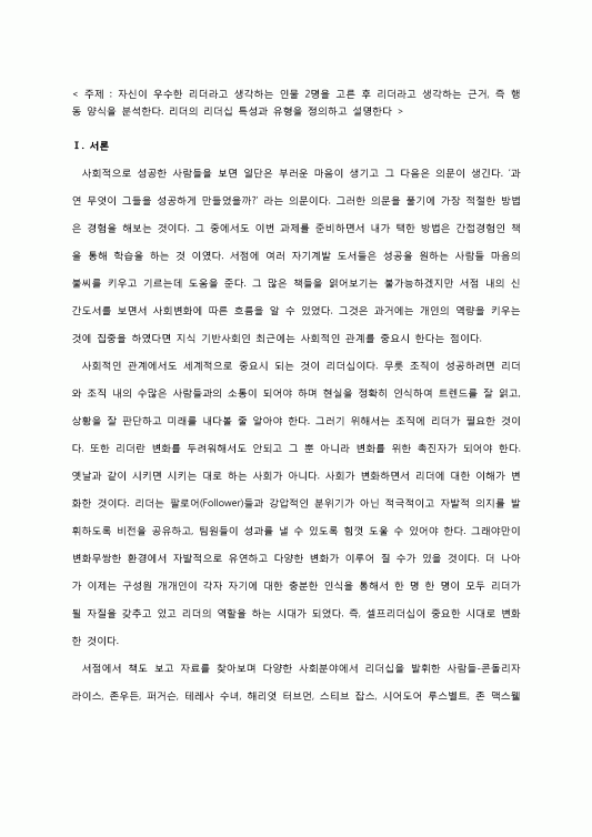 알렉슨퍼거슨 감독과 딕 윈터스의 리더십 특성과 유형