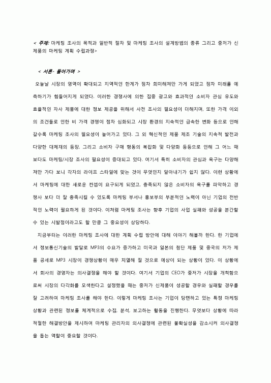 마케팅조사의 목적과 일반적 절차 (마케팅 조사의 목적과 일반적 절차 및 마케팅 조사의 설계방법의 종류 그리고 중저가 신제품의 마케팅 계획 수립과정)