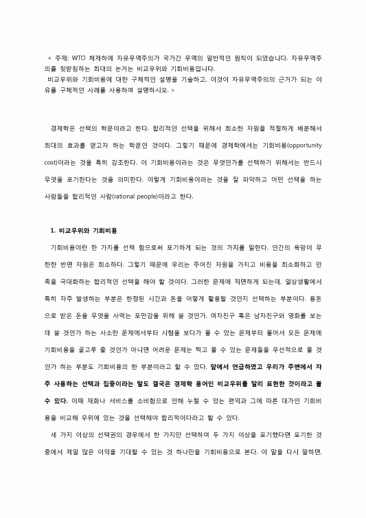 비교우위와 기회비용 그리고 자유무역주의 (비교우위와 기회비용에 대한 구체적인 설명을 기술하고, 이것이 자유무역주의의 근거가 되는 이유를 구체적인 사례를 사용하여 설명하시오)