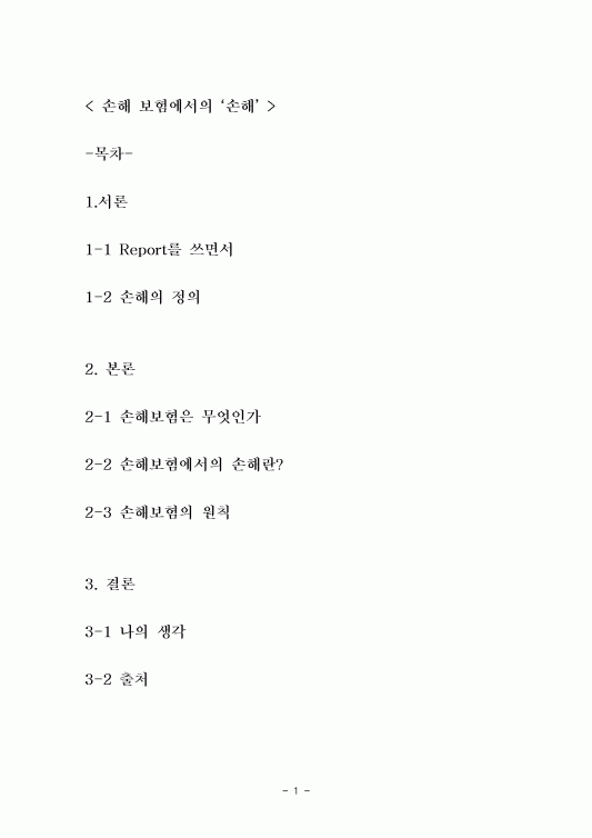 손해 보험에서의 ‘손해의 의미